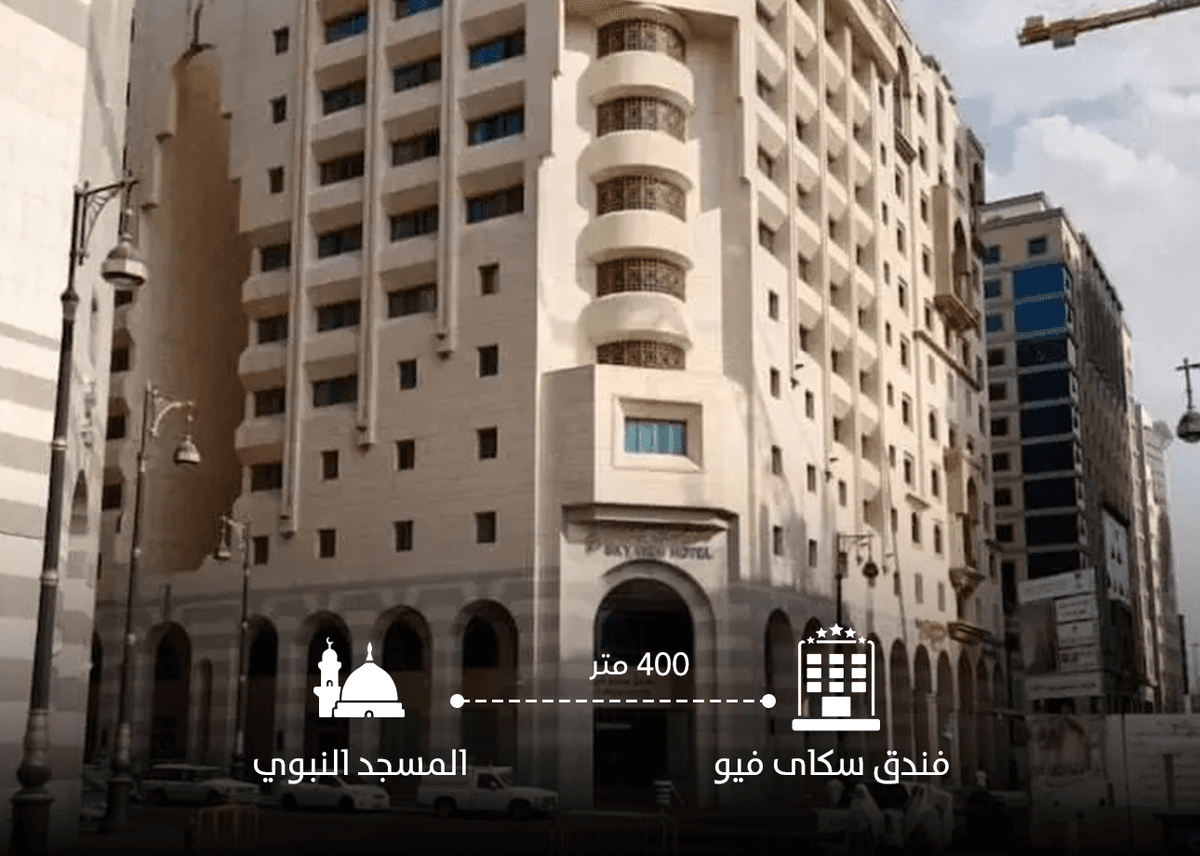 فندق سكاي فيو المدينة المنورة | bedinroom